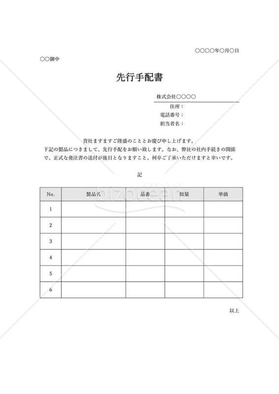 先行手配書（表形式版）・Word｜bizocean（ビズオーシャン）