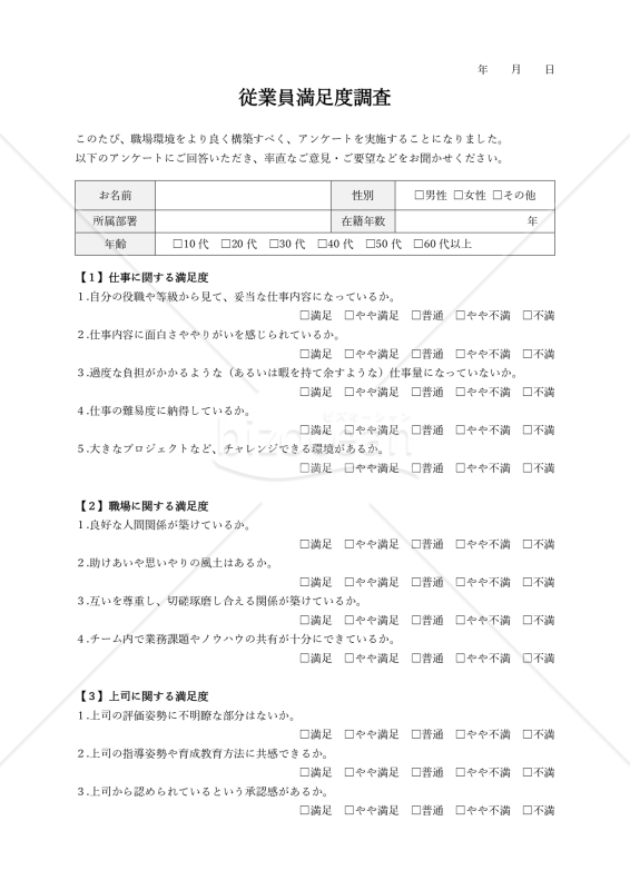 従業員満足度（ES）調査用テンプレート・Word｜bizocean（ビズオーシャン）