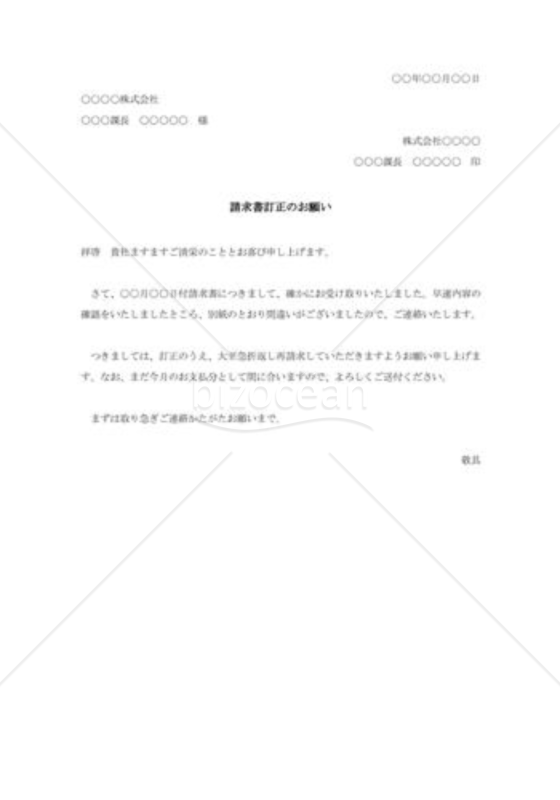 請求書訂正依頼001｜bizocean（ビズオーシャン）