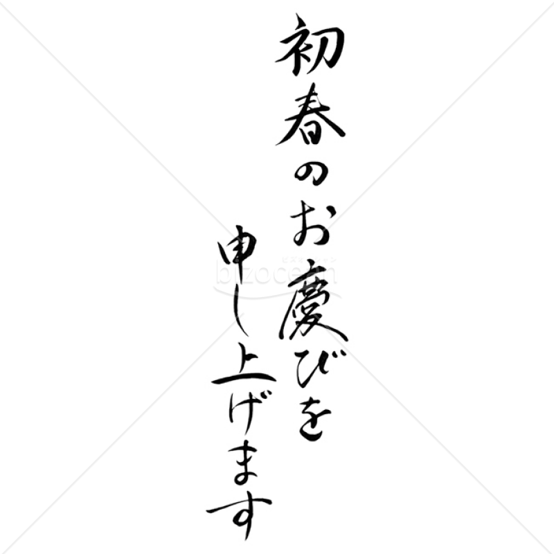 「年賀賀詞」手書きの「初春のお慶びを申し上げます」1｜bizocean（ビズオーシャン）