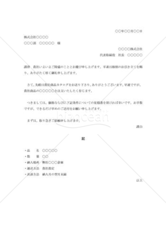 見積依頼書006｜bizocean（ビズオーシャン）