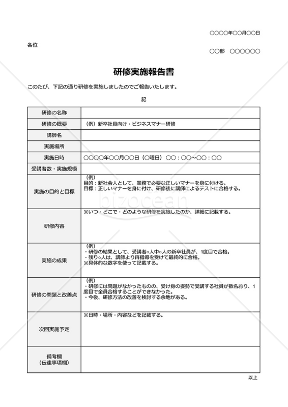 研修実施報告書・表形式版・Google ドキュメント｜bizocean（ビズオーシャン）