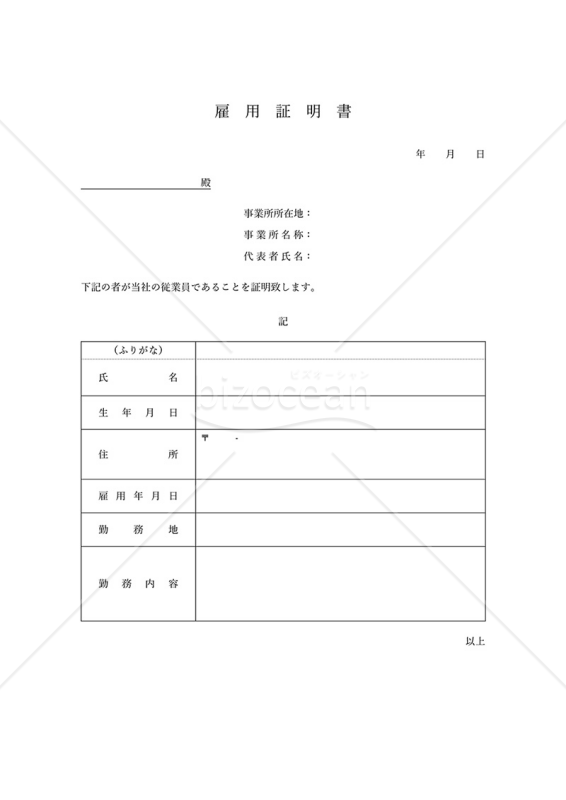 雇用証明書（シンプル版）・Word｜bizocean（ビズオーシャン）