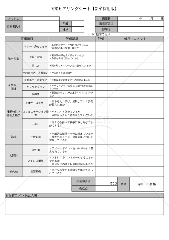 【新卒採用】面接チェック表（評価基準や評価項目を記載）｜bizocean（ビズオーシャン）