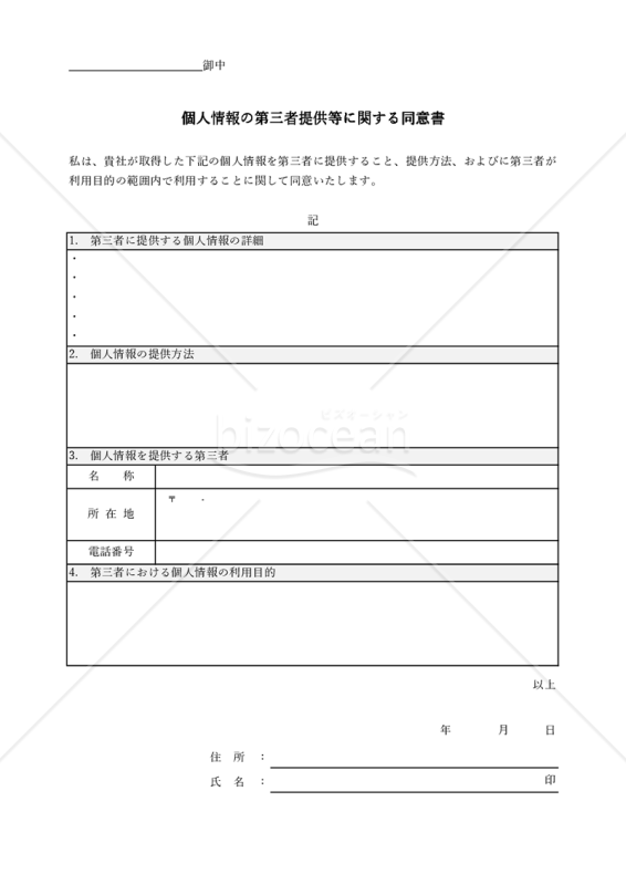 個人情報の第三者提供に関する同意書（表形式版）・Excel｜bizocean（ビズオーシャン）