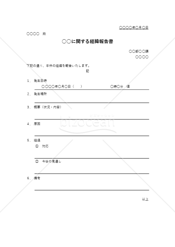 経緯報告書【社内向け】（罫線版）・Excel｜bizocean（ビズオーシャン）