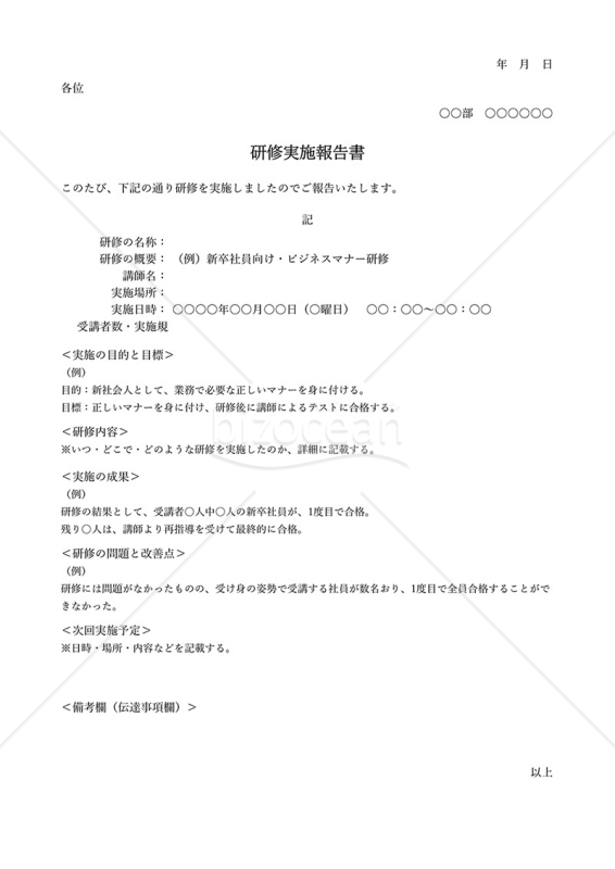 研修実施報告書・シンプル版・Excel｜bizocean（ビズオーシャン）