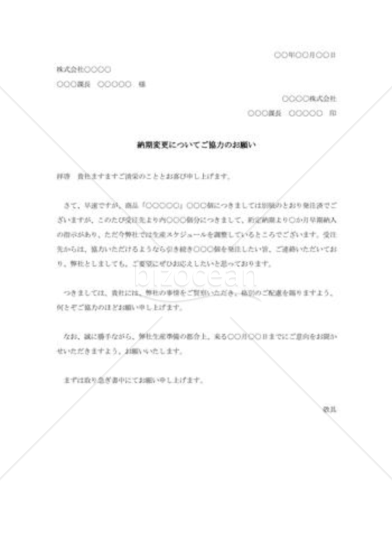 納期変更の依頼書001|bizocean(ビズオーシャン) 納期変更の依頼書001|bizocean(ビズオーシャン)