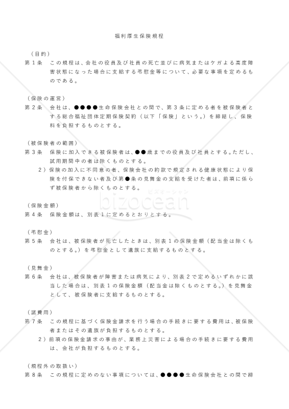 福利厚生規程 ひな形: 福利厚生規程 のテンプレート – TJTO
