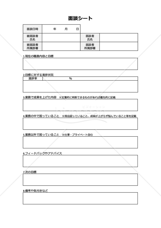 面談シート・Google ドキュメント｜bizocean（ビズオーシャン）