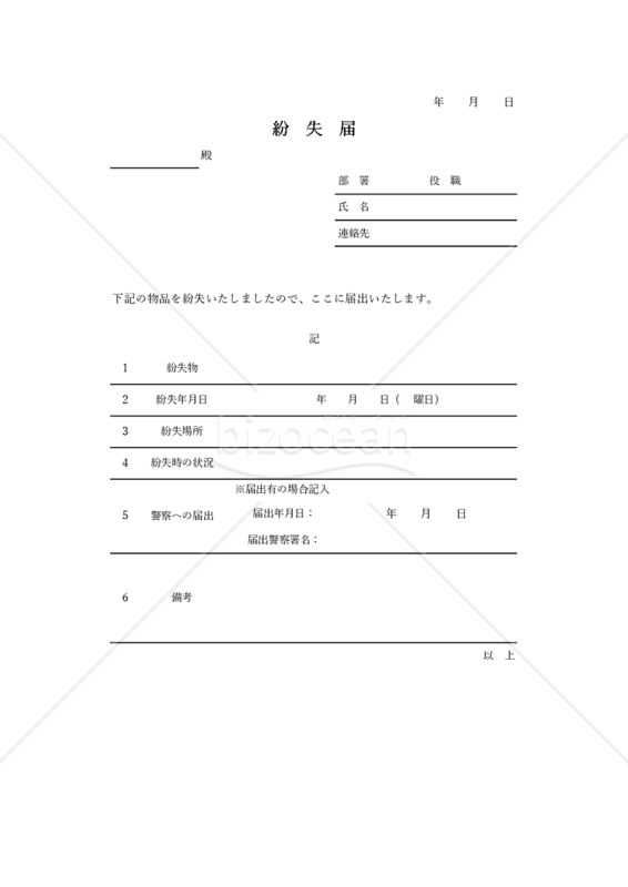紛失届（罫線版）・Excel｜bizocean（ビズオーシャン）
