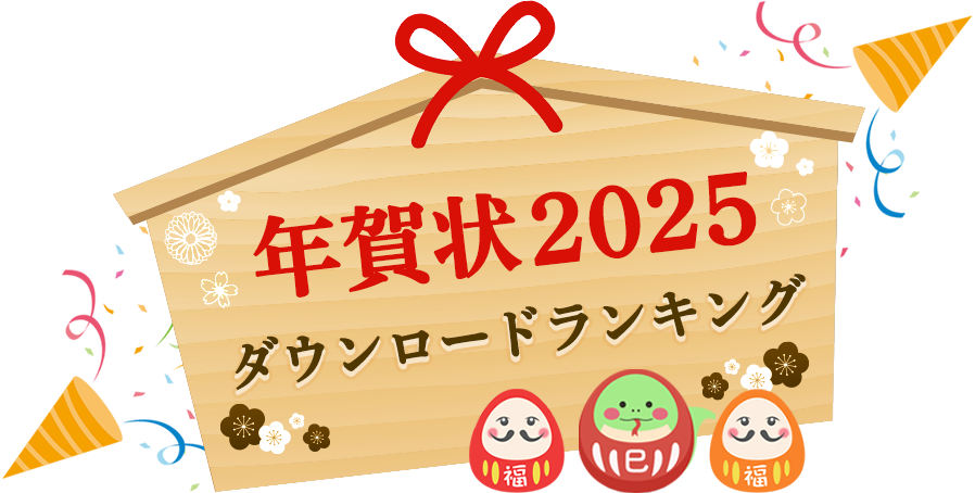 お年玉企画！年賀状ダウンロードランキング2025｜bizocean（ビズオーシャン）-書式・テンプレートのダウンロードサイト